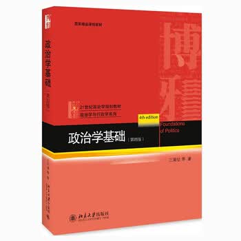 政治学基础（第4版）王浦劬教授考研教材政治学入门教材