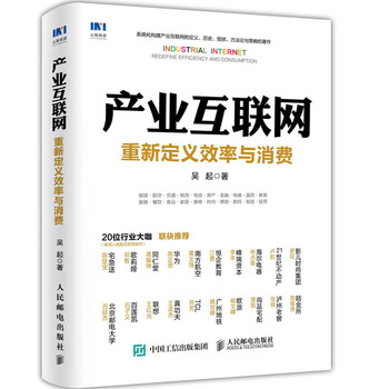产业互联网：重新定义效率与消费9787115469854