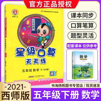 多选】星级口算天天练五年级 下册 西师版 数学口算题卡练习册人教版 西师版
