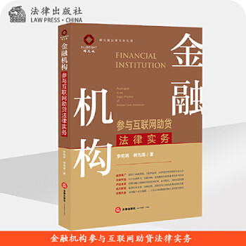 金融机构参与互联网助贷法律实务