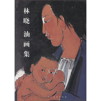 林晓油画集(精装) 绘画9787102034652 油画中国现代画册