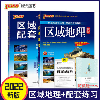 2022版PASS绿卡图书 区域地理+区域地理配套练习(全国通用版) 地理高考总复习畅销教辅书籍