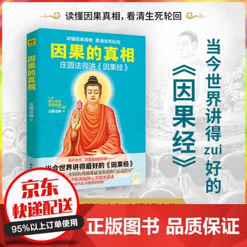因果的真相：庄圆法师讲《因果经》 佛教名家作品 中国台湾受欢迎的“心灵法师”著作，当今世界讲得超好