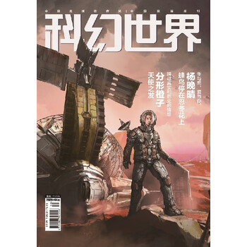 《科幻世界》2021年4期多星系统+科幻古典元素+分形橙子江波（连载）杨晚晴+“科幻的”2020年 仅剩116本