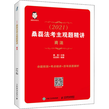 (2021)桑磊法考主观题精讲 商法 图书