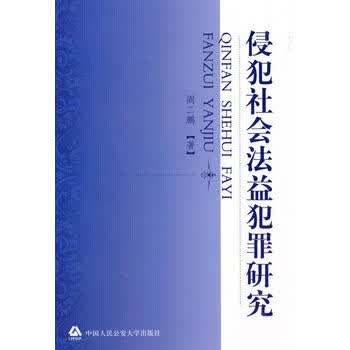 RT正版 侵犯社会法益犯罪研究
