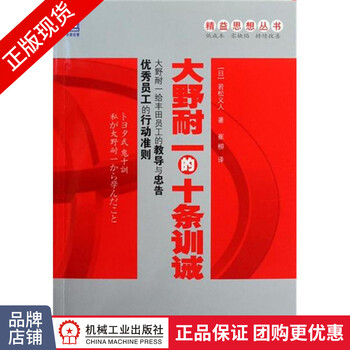 现货正版 大野耐一的十条训诫 若松义人[图书]192939