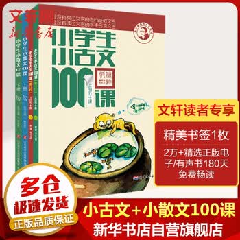 小学生小散文100课+小学生小古文100课（修订版）全套4册 小古文小散文100篇