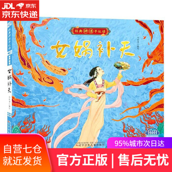 【正版图书】女娲补天  辽宁少年儿童出版社