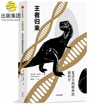 王者归来(复活灭绝物种的新科学)(精)