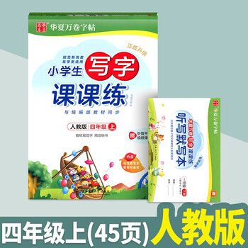 小学生写字课课练一年级二年级三年级四年级五年级六年级上册下册语文人教版2022华夏万卷小学课本同步临摹描摹硬笔书法字帖钢笔楷书练字板 四年级上册语文