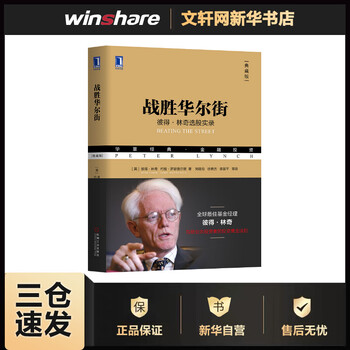 战胜华尔街 华章图书 金融投资经典系列