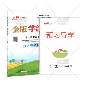金版学练优语文二年级下册RJ人教版 小学2年级下 赠检测卷