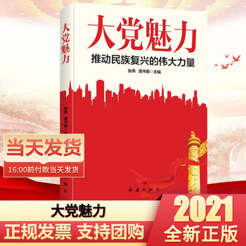 党史四史学习系列： 大党魅力 推动民族复兴的伟大力量