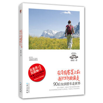 在没有答案之前我只好继续走:90后女孩搭车走世界【正版书籍，售后无忧】