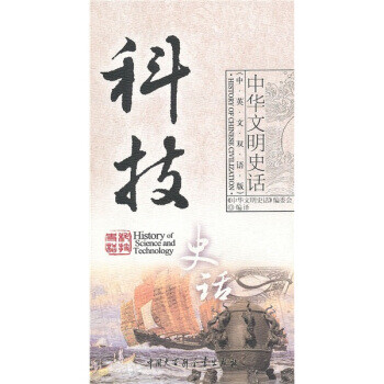 科技史话