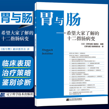 正版 胃与肠 希望大家了解的十二指肠病变日《胃与肠》编委会编著辽宁科学技术出版社