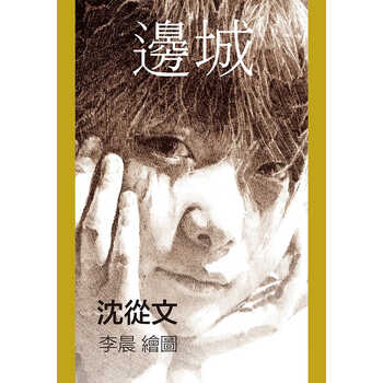 预售 沈从文边城游目族 原版进口书