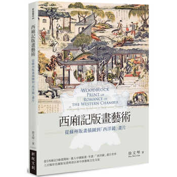 预售 徐文琴 西廂記版畫藝術：從蘇州版畫插圖到「西洋鏡」畫片 新銳文創