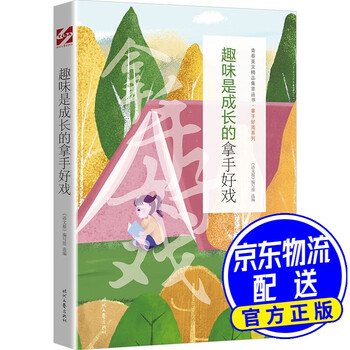趣味是成长的拿手好戏