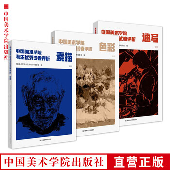 现货2021全套中国美术学院考生试卷评析速写素描色彩国美高分卷中国美术学院出版社高分卷评析