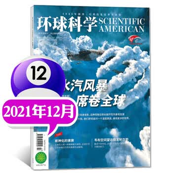 环球科学杂志2021年12月 科学美国人中文版 青少年现代科普科技前沿科学技术发展非过期刊【单本】