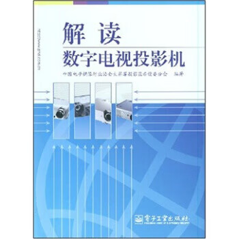 解读数字电视投影机【正版图书】