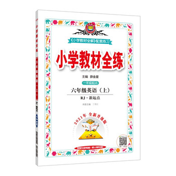 小学教材全练 六年级英语上 人教新起点 2021秋上册 配套夹册练习题、提提实用、紧扣教材练点