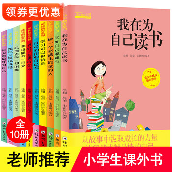 我在为自己读书全10册 三四五六年级必读儿童读物10-14岁图书 小学生课外阅读书籍 正版