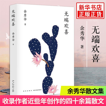 余秀华诗歌作品集全套自选 月光落在左手上 我们爱过又忘记 且在人间 无端欢喜 摇摇晃晃的人间 新华书店 无端欢喜【定价39】