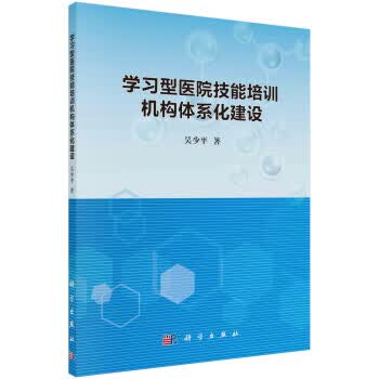 [正版图书] 学习型医院技能培训机构体系化建设 吴少平 科学出版社 9787030692535