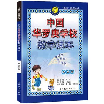 中国华罗庚学校课本 初中数学八年级全一册通用版奥赛教程思维拔高举一反三2021-2022学年