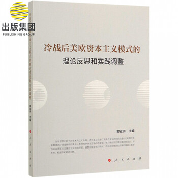 冷战后美欧资本主义模式的理论反思和实践调整