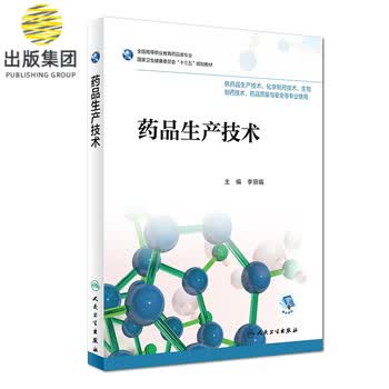 药品生产技术(供药品生产技术化学制药技术生物制药技术药品质量与安全等专业使用全国