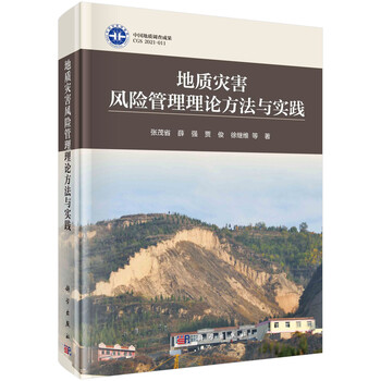 地质灾害风险管理理论方法与实践/张茂省等