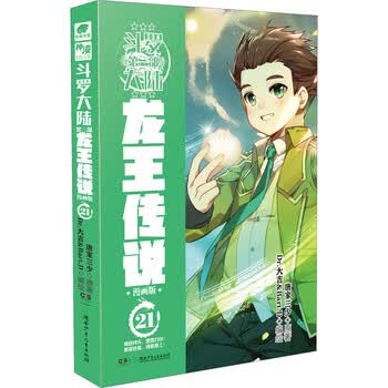 斗罗大陆 第3部 龙王传说 21 漫画版