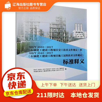 【新华图书籍 正版速发】SH\T3503-2017石油化工建设工程项目交工技术文件规定和SH\T354