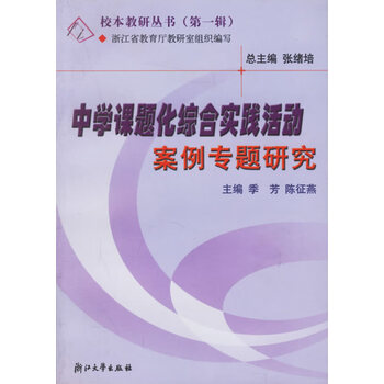 中学课题化综合实践活动【正版图书】