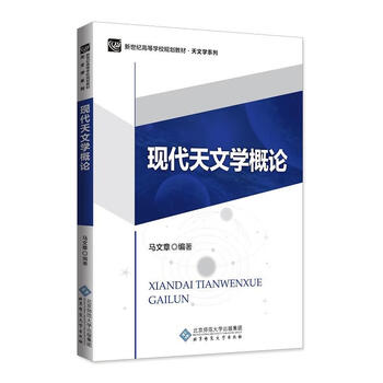 现代天文学概论