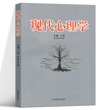 现代心理学 山东教育出版社
