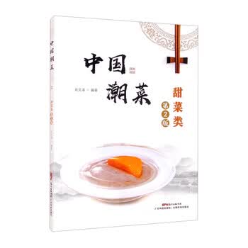 正版 中国潮菜：甜菜类9787535977809