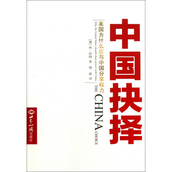 中国抉择(美国为什么应与中国分享权力)