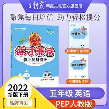 2022王朝霞德才兼备五年级下册语文数学英语单本部编人教版苏教版北师练习册课课练寒假培优单元检测 五年级英语（人教PEP版）三起点下册