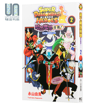 超七龙珠英雄 暗黑魔界任务！2 港台原版 永山由贵 东立