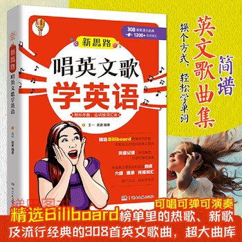 新思路 唱英文歌学英语 简谱 英文歌曲集 流行经典摇滚唱乡村弹演奏英文曲子乐谱书 英语学习辅导用书