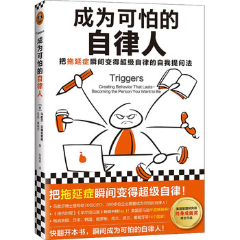 成为可怕的自律人（把拖延症瞬间变得自律的自我提问法！赠自律打卡表！美国年度畅销）