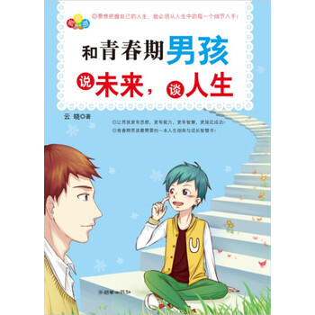 和青春期孩说未来，谈人生 云晓 朝华出版社【正版图书】