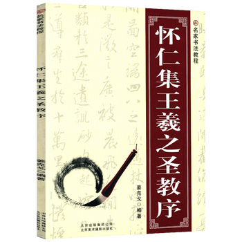 书法字帖 名家书法教程 怀仁集王羲之圣教序
