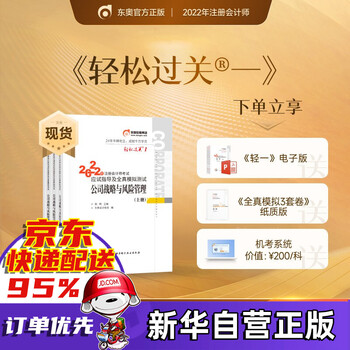 【东奥官方授权+赠京豆】注册会计师2022教材 cpa注会教材2022官方教材 东奥注册会计职称资格考试应试指南轻松过关1轻一习题财管 财务成本管理公司战略与风险管理 轻一注会2022——公司战略与风