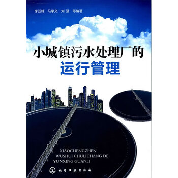小城镇污水处理厂的运行管理【正版图书】